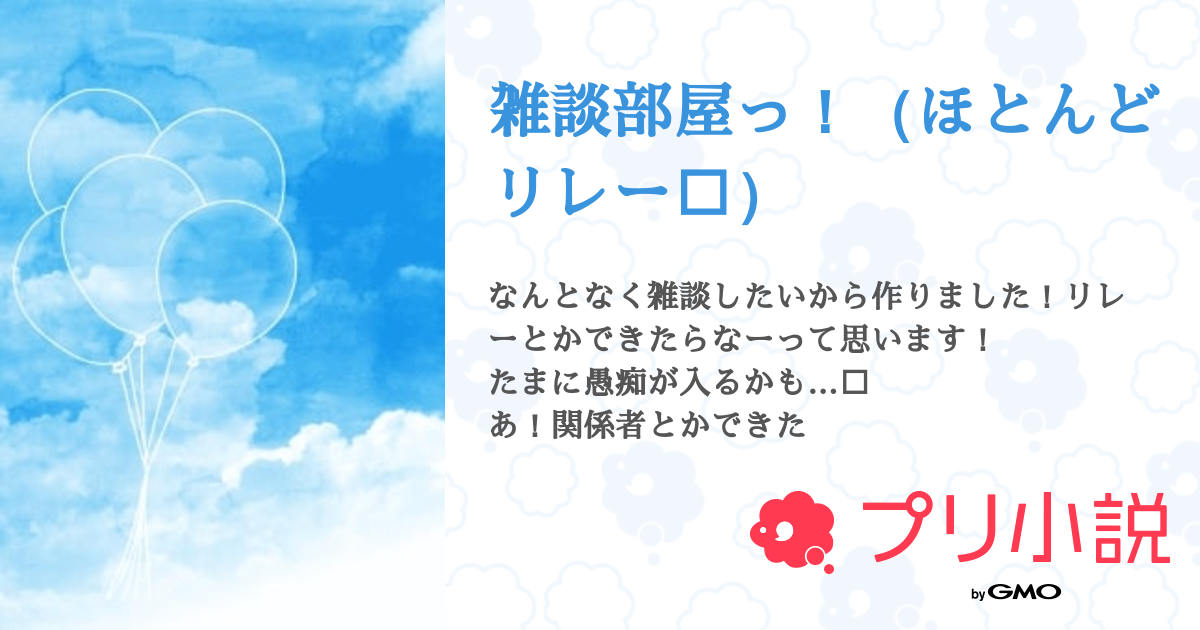 雑談部屋っ！（ほとんどリレー⭐︎） 全1話 【連載中】（由実バスクラ吹きさんの小説） 無料スマホ夢小説ならプリ小説 Bygmo